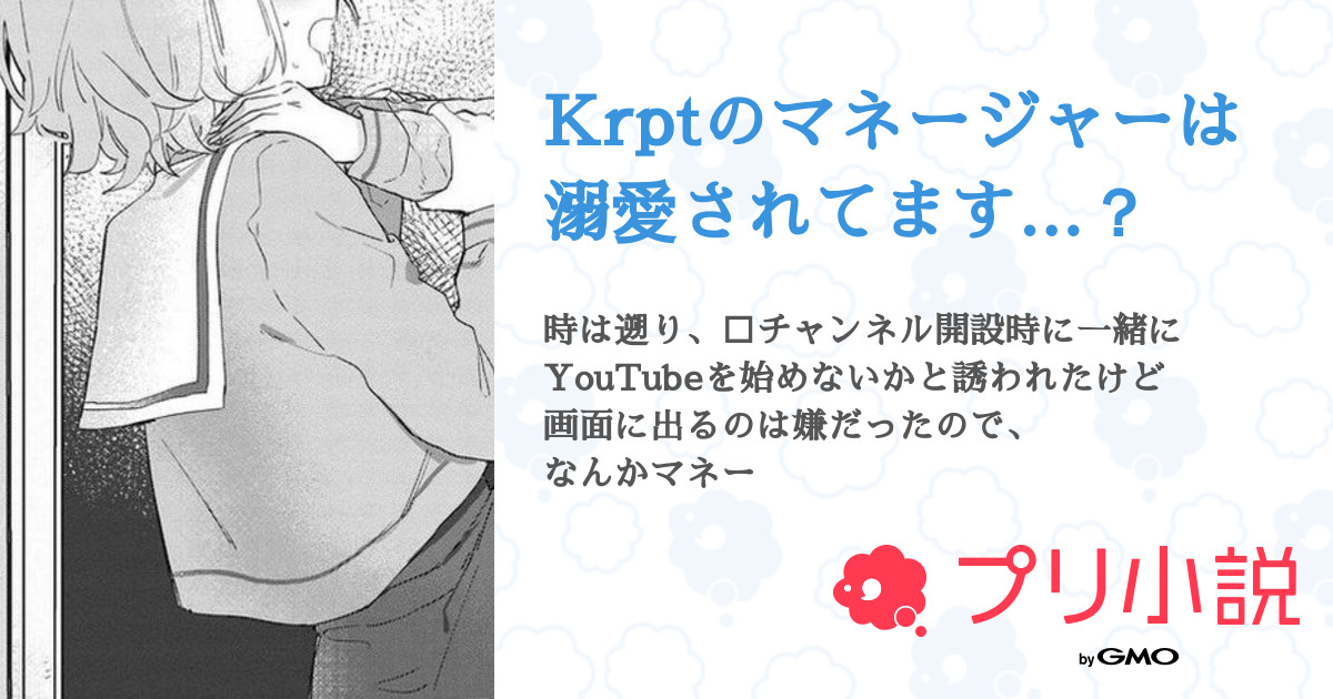 第3話：新メンバーさん（Krptのマネージャーは溺愛されてます…？）｜無料スマホ夢小説ならプリ小説 byGMO